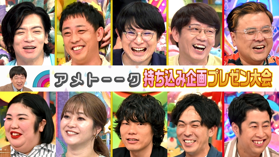 アメトーーク！ 10月3日(木)放送分 企画プレゼン大会｜バラエティ｜見逃し無料配信はTVer！人気の動画見放題