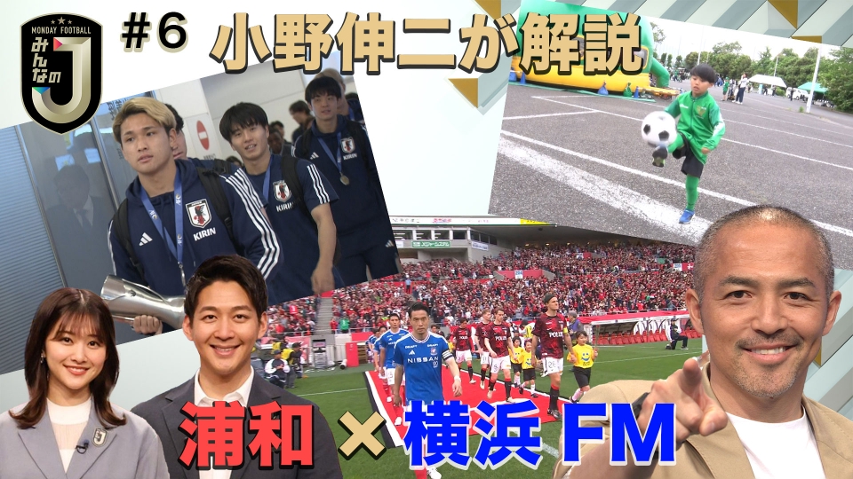 MONDAY FOOTBALL みんなのJ 5月6日(月)放送分 GW最終日のJ1全試合をお届け！｜スポーツ｜見逃し無料配信はTVer！人気の動画見放題