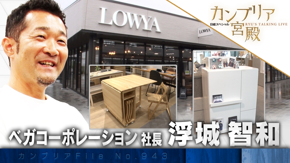 カンブリア宮殿 7月10日(木)放送分 “バズリ家具”が続々誕生！ネット通販「LOWYA」の全貌｜報道／ドキュメンタリー｜見逃し無料配信はTVer！人気の動画見放題