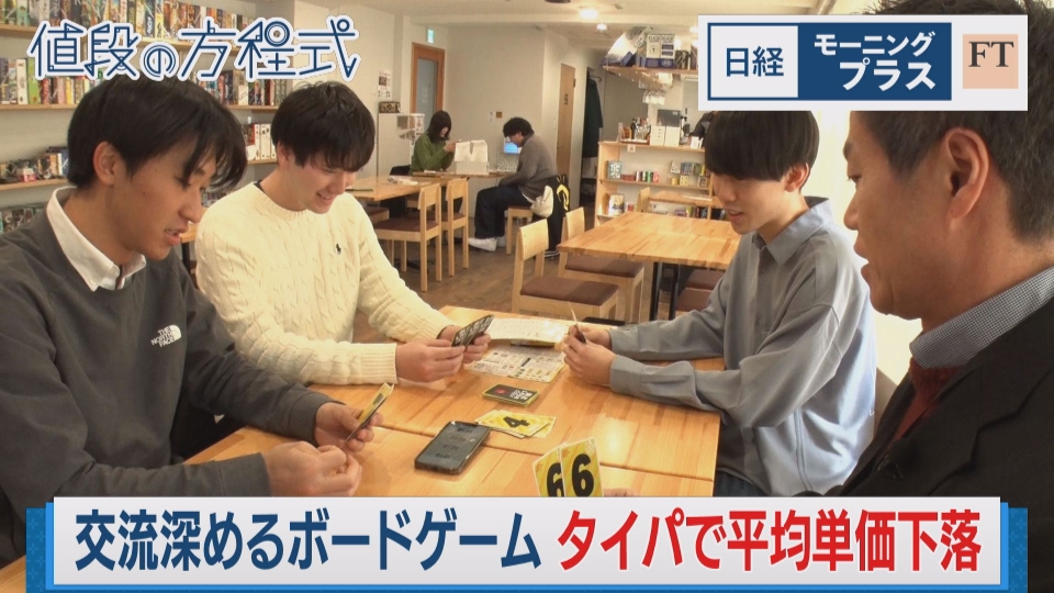日経モープラFT 3月15日(金)放送分 交流深めるボードゲーム タイパで平均単価下落｜報道／ドキュメンタリー｜見逃し無料配信はTVer！人気の動画見放題