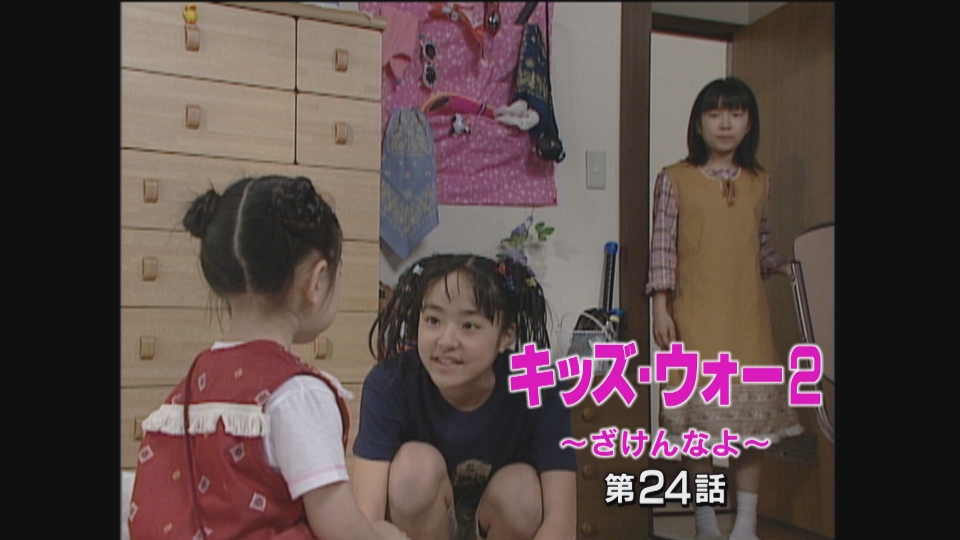 キッズ･ウォー2～ざけんなよ～ 2000年放送 第24話｜ドラマ｜見逃し無料配信はTVer！人気の動画見放題