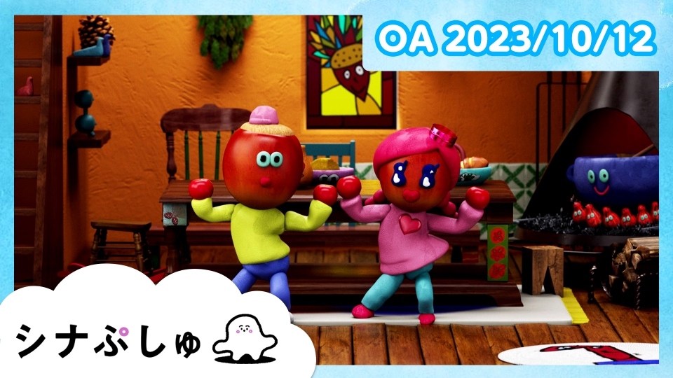 シナぷしゅ 10月12日(木)放送分 ｜バラエティ｜見逃し無料配信はTVer！人気の動画見放題
