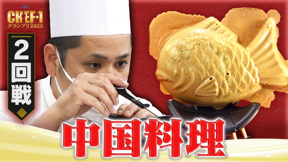 シェフNo.1決定戦！CHEF-1グランプリ2023 【2回戦】中国料理｜バラエティ｜見逃し無料配信はTVer！人気の動画見放題