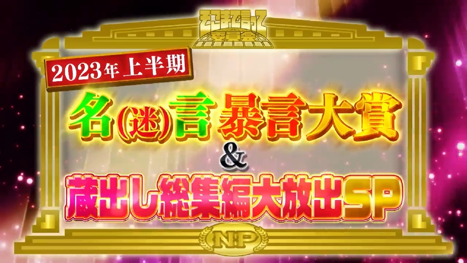 そこまで言って委員会NP 6月18日(日)放送分 2023年上半期！名（迷）言暴言大賞！｜バラエティ｜見逃し無料配信はTVer！人気の動画見放題