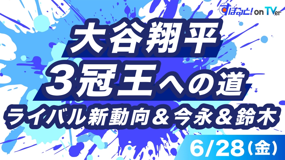 すぽると！on TVer 6月28日(金)配信分 大谷翔平 3冠王への道ライバル新動向＆今永＆鈴木 プロ野球今日も「みんなのMVP」発表! 6/28(金）｜スポーツ｜見逃し無料配信はTVer ...