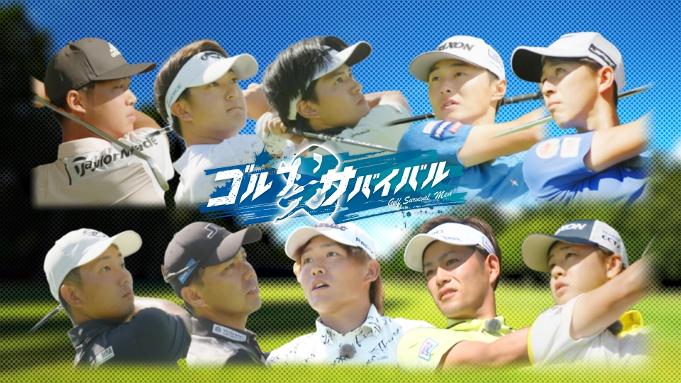 ゴルフサバイバル男 10月11日(金)放送分 10月の戦い 第2週｜スポーツ｜見逃し無料配信はTVer！人気の動画見放題