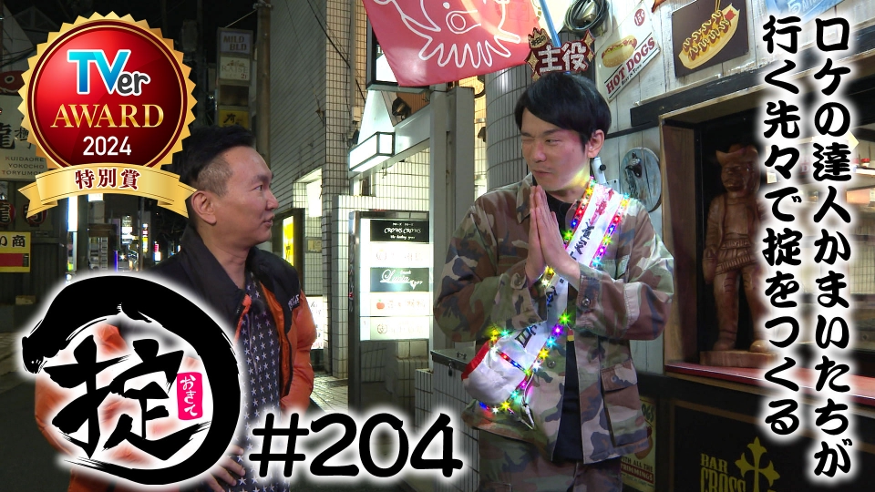 かまいたちの掟 2024年放送 【TVerアワード2024 特別賞 受賞記念】濱家・誕生日当日おめでとうSP 夜の歓楽街で祝ってもらおう｜バラエティ｜見逃し無料配信はTVer！人気の動画見放題