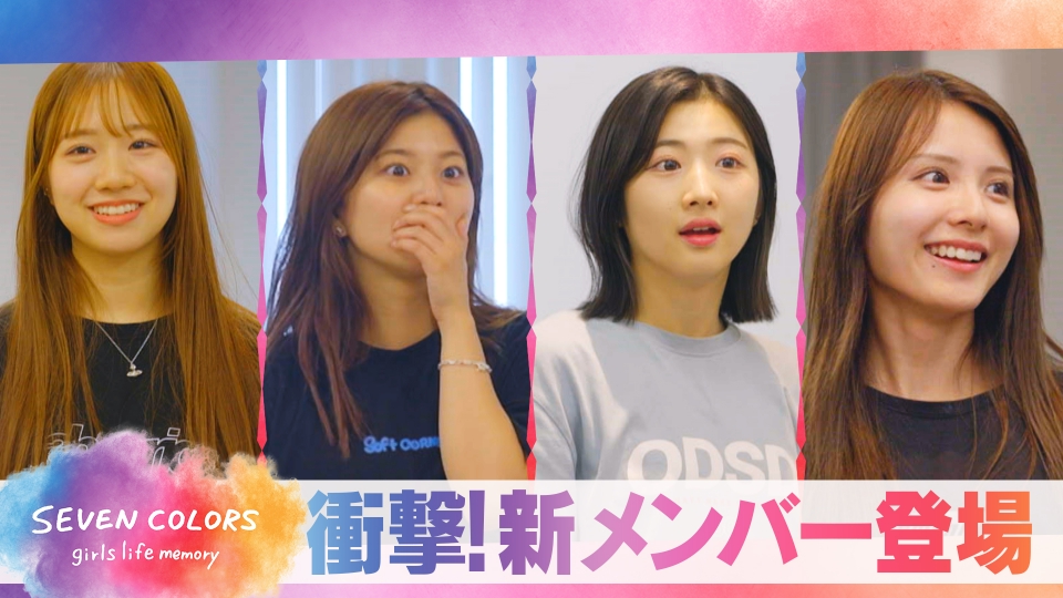SEVEN COLORS〜girls life memory〜 10月9日(水)放送分 追加メンバー続々登場！｜バラエティ｜見逃し無料配信はTVer！人気の動画見放題