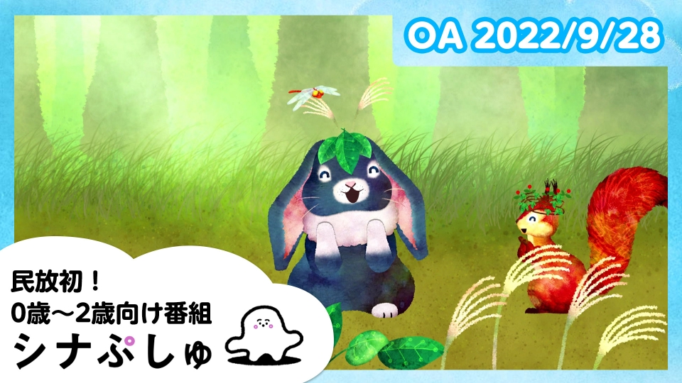 シナぷしゅ 9月28日(水)放送分 ｜バラエティ｜見逃し無料配信はTVer！人気の動画見放題