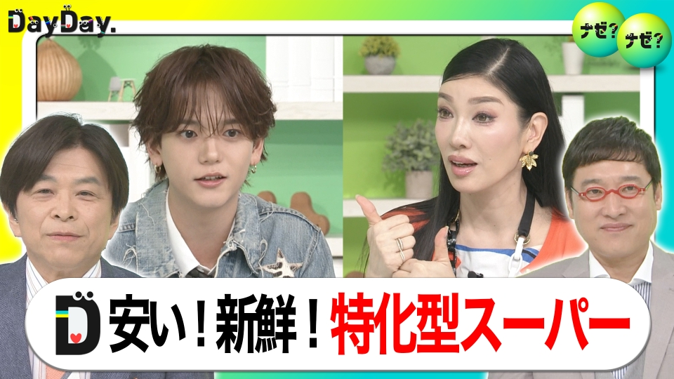 DayDay. 7月1日(火)放送分 ｢他で食べたいと思わない」客を魅了する…安い！新鮮！特化型スーパー【ナゼ？ナゼ？】｜報道／ドキュメンタリー｜見逃し無料配信はTVer！人気の動画見放題