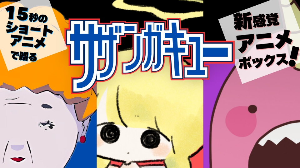 サザンガキュー 6月9日(月)放送分 15秒の新感覚アニメボックス！「サザンガキュー」総集編｜アニメ／ヒーロー｜見逃し無料配信はTVer！人気の動画見放題