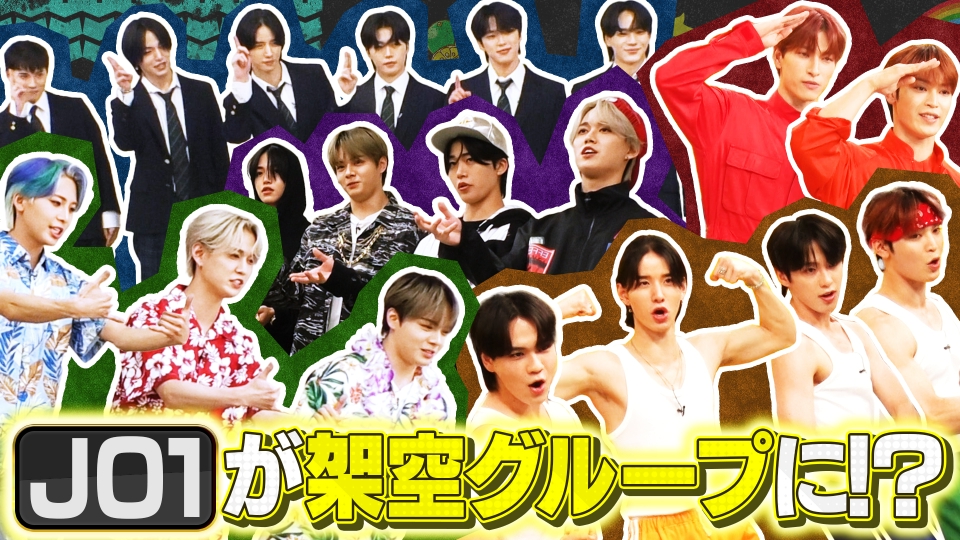 チョコプランナー 5月26日(日)放送分 JO1が架空グループに変装！「楽屋挨拶なりすまし選手権」｜バラエティ｜見逃し無料配信はTVer！人気の動画見放題