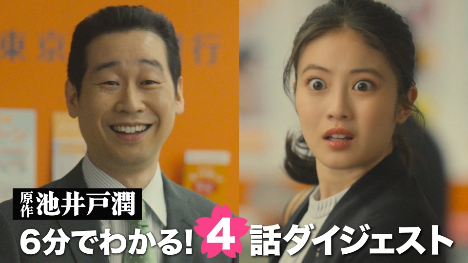 花咲舞が黙ってない（2024） 6分で分かる！第4話ダイジェスト｜ドラマ｜見逃し無料配信はTVer！人気の動画見放題