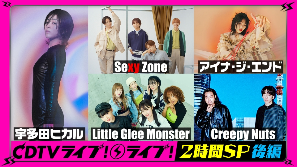 CDTV ライブ! ライブ! 2月26日(月)放送分 主題歌フェスSP【後編】宇多田ヒカル★西川貴教★Sexy Zone★アイナ・ジ・エンド★スキマスイッチ｜バラエティ｜見逃し無料配信は ...