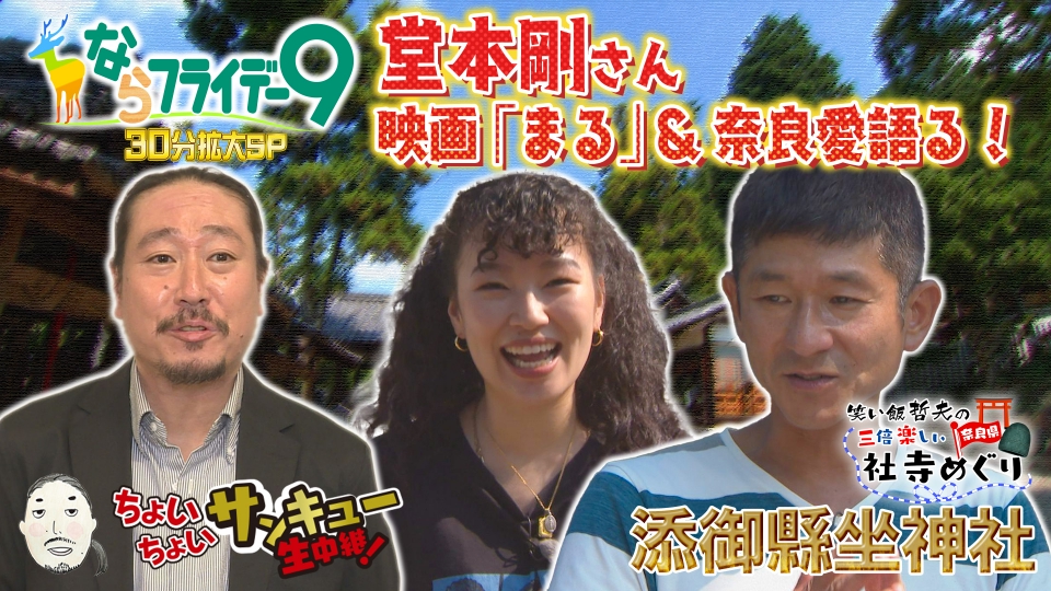 ならフライデー9 10月4日(金)放送分 【30分拡大スペシャル】ありがとう大使 笑い飯・西田爆笑生中継！奈良出身 堂本剛が主演映画への思い語る｜報道／ドキュメンタリー｜見逃し無料配信は ...