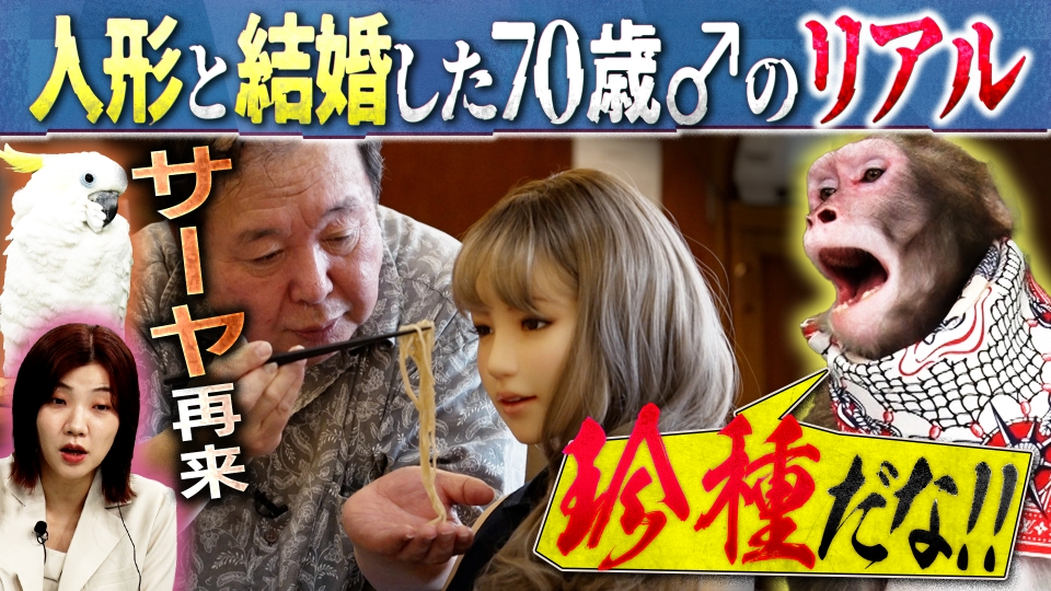 人間研究所 ～かわいいホモサピ大集合!!～ 8月13日(水)放送分 【AIと同棲！人形と事実婚！ホモサピ密着】人間以外に恋をするホモサピに「珍すぎるだろ」MCリュウ＆サーヤ困惑｜バラエティ ...