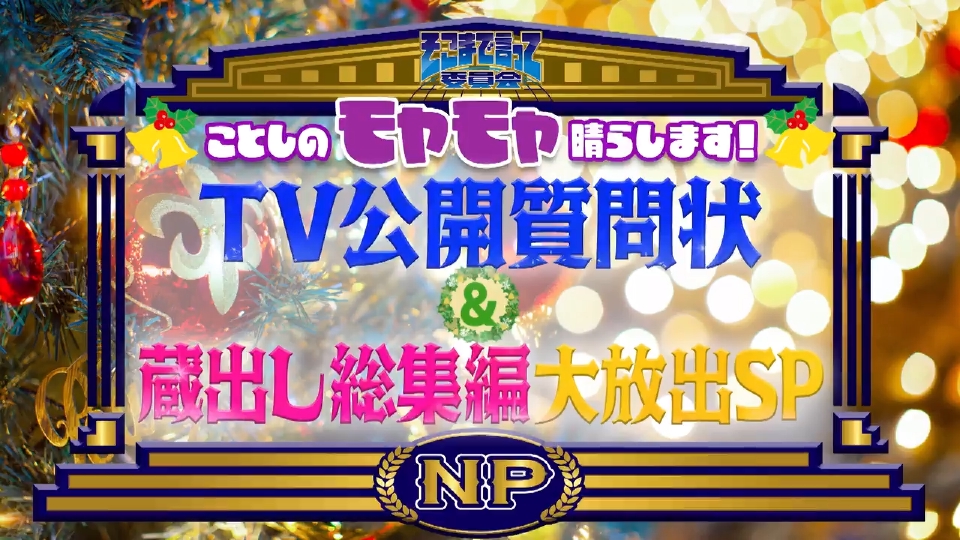 そこまで言って委員会NP 12月24日(日)放送分 岸田総理＆旧ジャニ＆万博も！TV公開質問SP！｜バラエティ｜見逃し無料配信はTVer！人気の動画見放題