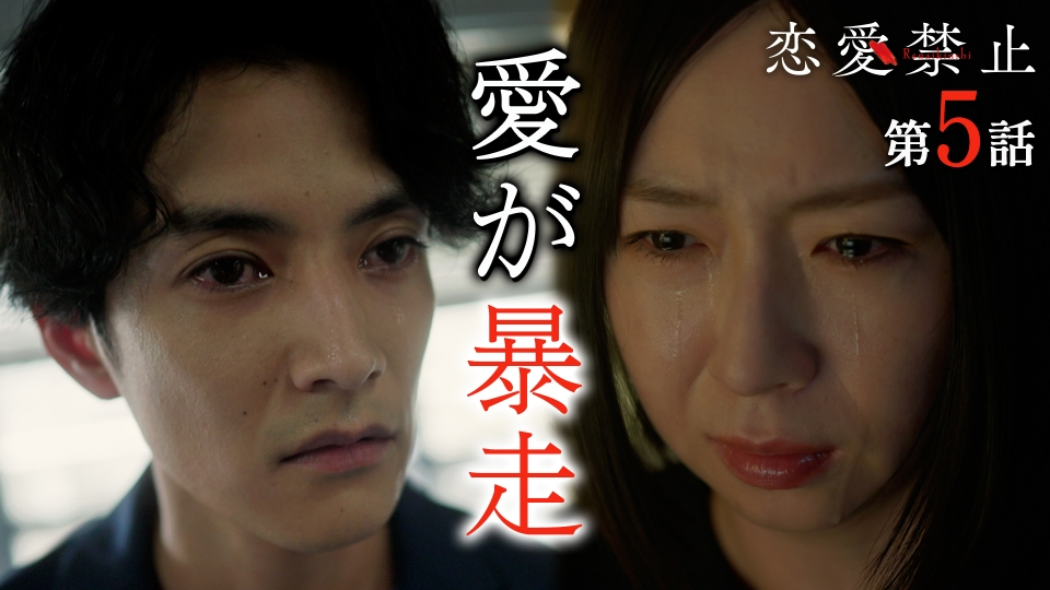 恋愛禁止 7月31日(木)放送分 【第5話】ストーカーが号泣。届かない想いー｜ドラマ｜見逃し無料配信はTVer！人気の動画見放題