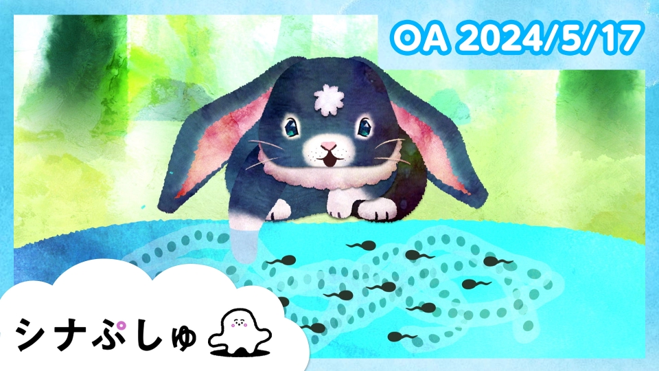 シナぷしゅ 5月17日(金)放送分 ｜バラエティ｜見逃し無料配信はTVer！人気の動画見放題