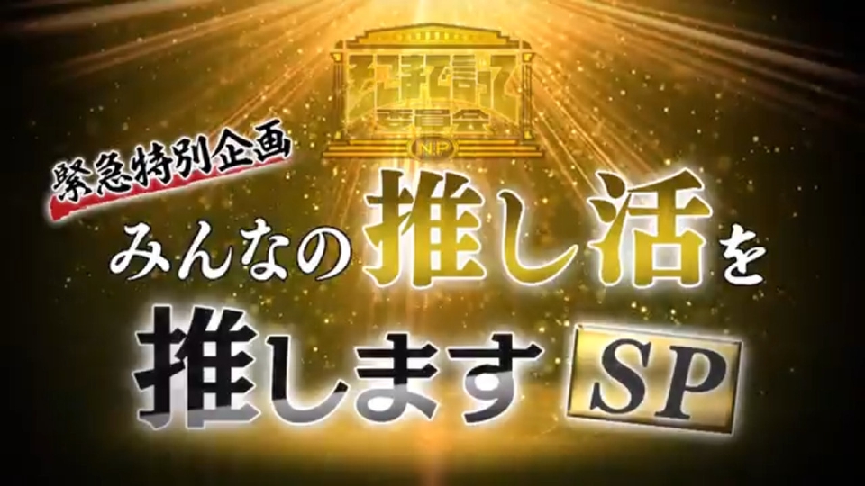 そこまで言って委員会NP 9月17日(日)放送分 阪神・宝塚・激辛料理も！？”推し活”を考える！｜バラエティ｜見逃し無料配信はTVer！人気の動画見放題