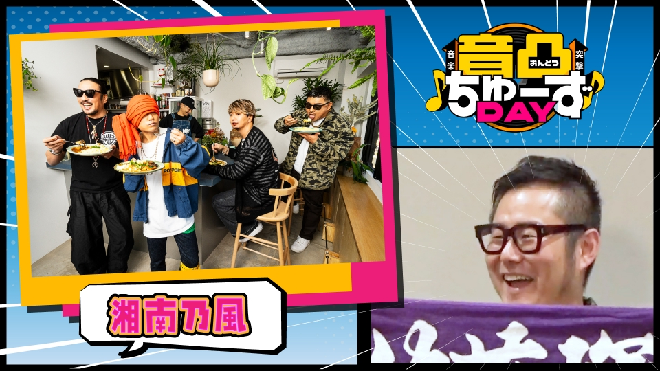 音凸ちゅーずDAY 8月19日(火)放送分 第3夜 湘南乃風とダウンタウン浜田雅功のレコーディング秘話！実は…！？｜バラエティ｜見逃し無料配信はTVer！人気の動画見放題