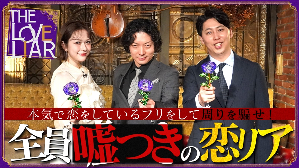 THE LOVE LIAR 3月9日(日)放送分 全員が賞金目当ての嘘つき!? 禁断の恋愛リアリティーショー開幕！｜バラエティ｜見逃し無料配信 ...