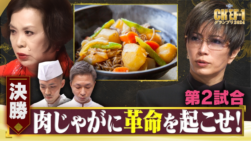 シェフNo.1決定戦！CHEF-1グランプリ2024 7月14日(日)放送分 【決勝】第二試合 肉じゃがに革命を起こせ｜バラエティ｜見逃し無料配信はTVer！人気の動画見放題