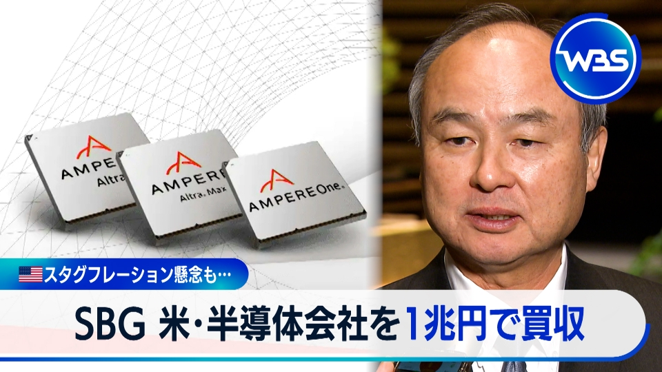 WBS（ワールドビジネスサテライト） 3月20日(木)放送分 ソフトバンクGが1兆円で米半導体企業を買収｜報道／ドキュメンタリー｜見逃し無料配信はTVer！人気の動画見放題