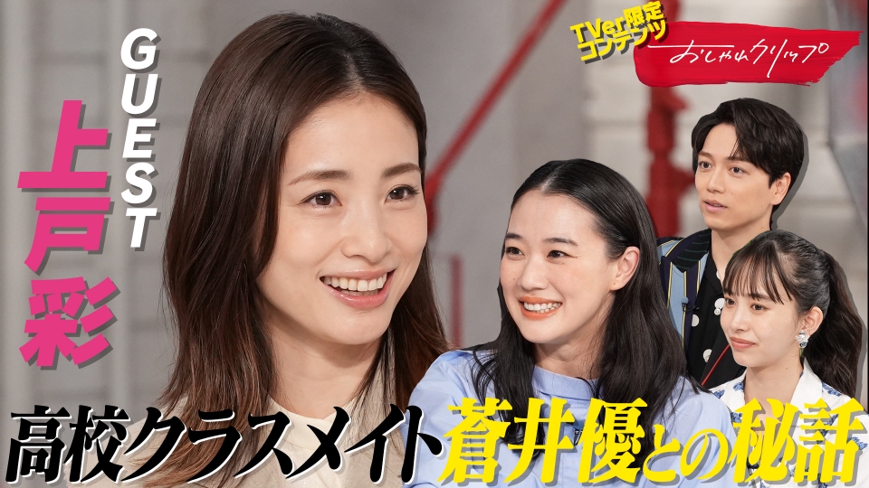 【TVerオリジナル】おしゃれクリップ 【TVer限定】ゲスト上戸彩・本編では入りきらなかったトークをTVer限定で配信！｜バラエティ｜見逃し無料配信はTVer！人気の動画見放題