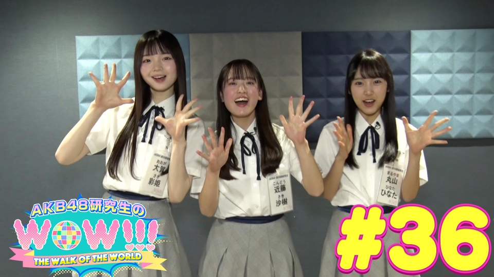 AKB48研究生のWOW!!! 3月12日(水)放送分 ＃36｜バラエティ｜見逃し無料配信はTVer！人気の動画見放題