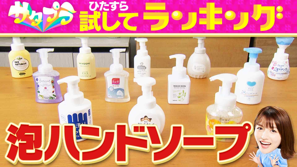 サタデープラス「ひたすら試してランキング」 2月1日(土)放送分 ＃500「インフルエンザなどの感染症に気をつけたいこの季節。毎日の手洗い習慣に欠かせない“泡ハンドソープ”」｜バラエティ ...