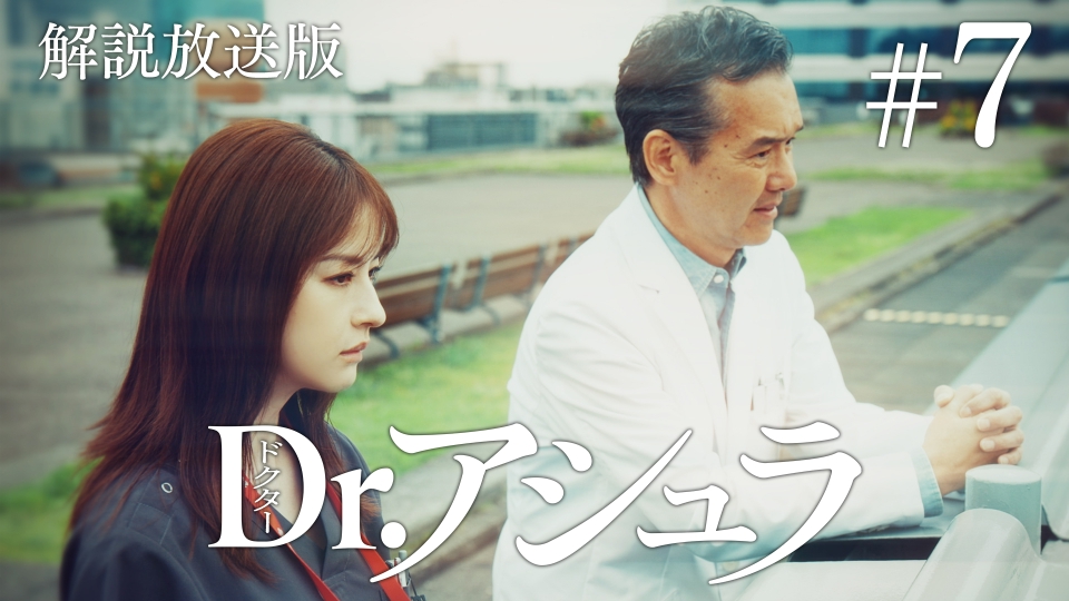Dr.アシュラ 5月28日(水)放送分 第7話 【解説放送版】私はあなたに生きていてほしい｜ドラマ｜見逃し無料配信はTVer！人気の動画見放題