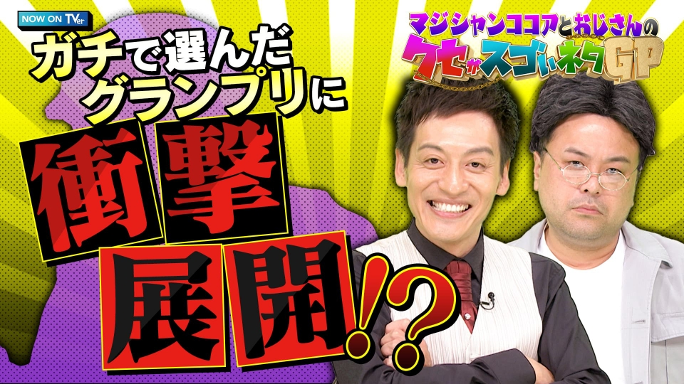 のクセがスゴいネタGP 【TVer特別企画】おじさんがグランプリに選んだのはまさかの人物だった・・・！｜バラエティ｜見逃し無料配信はTVer！人気の動画見放題