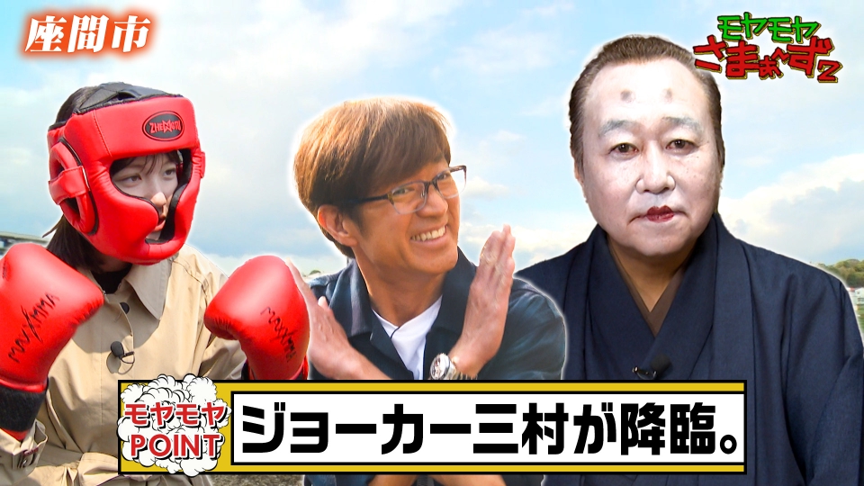 モヤモヤさまぁ～ず2 4月19日(土)放送分 モヤさま初上陸！神奈川県・座間市｜バラエティ｜見逃し無料配信はTVer！人気の動画見放題
