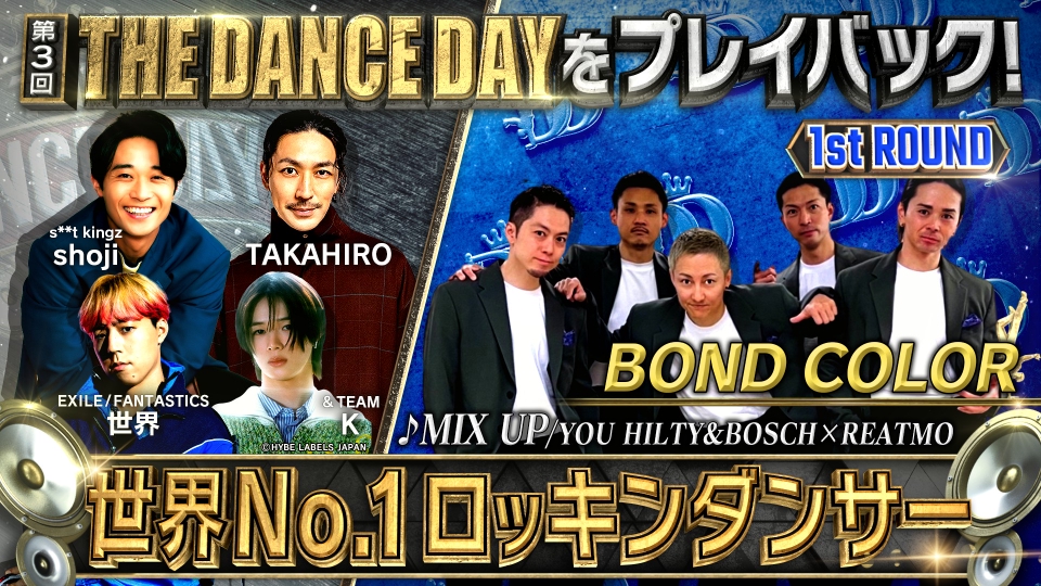 THE DANCE DAY TVerオリジナルコンテンツ THE DANCE DAYをみんなでプレイバック！－TAKAHIRO＆shoji＆世界によるスペシャル解説！Kのコメントも！－【1st ...
