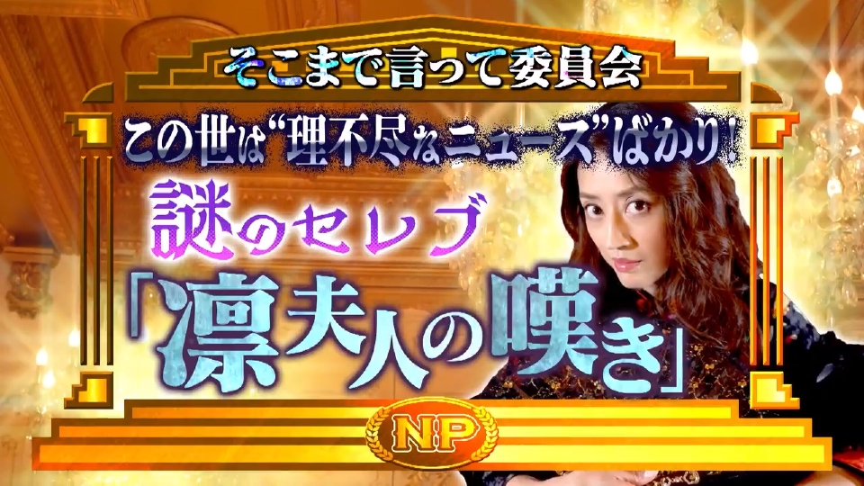 そこまで言って委員会NP 2月26日(日)放送分 理不尽なニュースを両断！激論・凛夫人の嘆き！｜バラエティ｜見逃し無料配信はTVer！人気の動画見放題