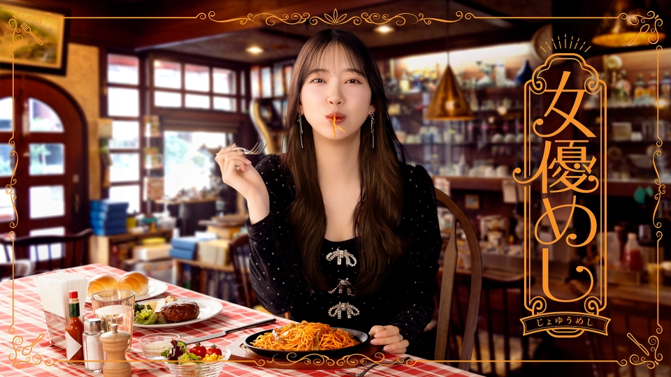 女優めし 【予告】11月11日（火）24時45分～放送予定（30秒版）｜ドラマ｜見逃し無料配信はTVer！人気の動画見放題