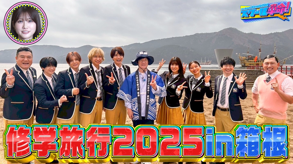 スクール革命！ 4月20日(日)放送分 修学旅行SP!八乙女&髙地プレゼンツ箱根を満喫旅｜バラエティ｜見逃し無料配信はTVer！人気の動画見放題