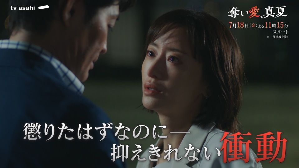 奪い愛、真夏 【予告】奪い愛、真夏 60秒PR公開！｜ドラマ｜見逃し無料配信はTVer！人気の動画見放題