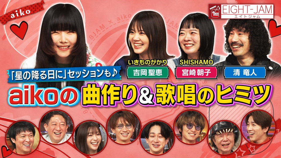 EIGHT-JAM 9月15日(日)放送分 aiko特集｜バラエティ｜見逃し無料配信はTVer！人気の動画見放題