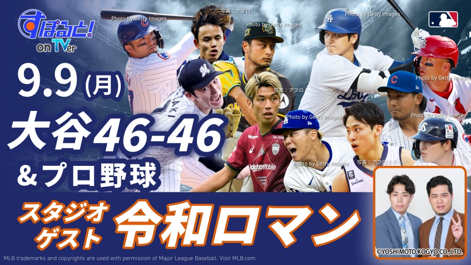 すぽると！on TVer 9月9日(月)配信分 ドジャース 大谷翔平 自己最多タイ46号HRで「46－46」達成！ M1王者 令和ロマン登場！ 大谷翔平＆プロ野球を語る！ 令和ロマンの ...