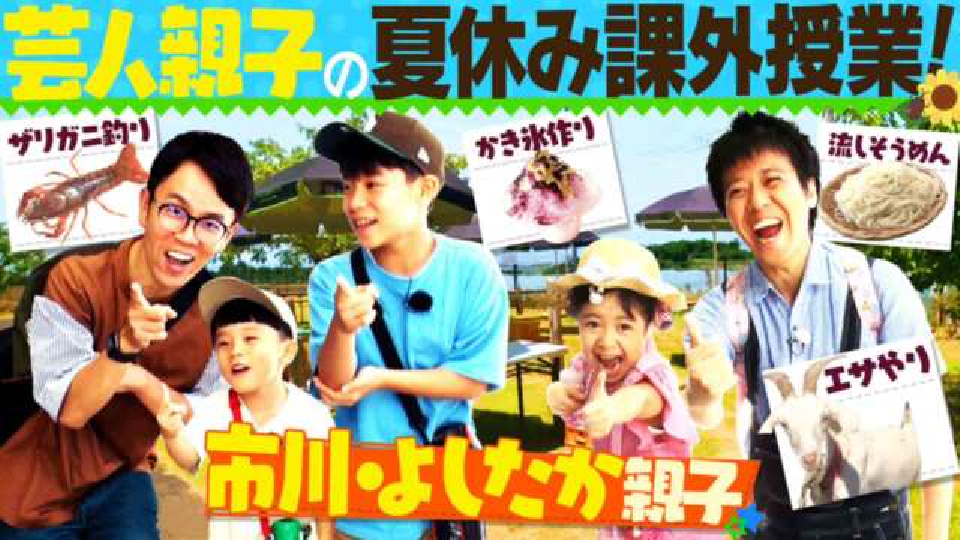 あれみた？ 8月26日(月)放送分 「芸人親子の課外授業」（＃143）｜バラエティ｜見逃し無料配信はTVer！人気の動画見放題