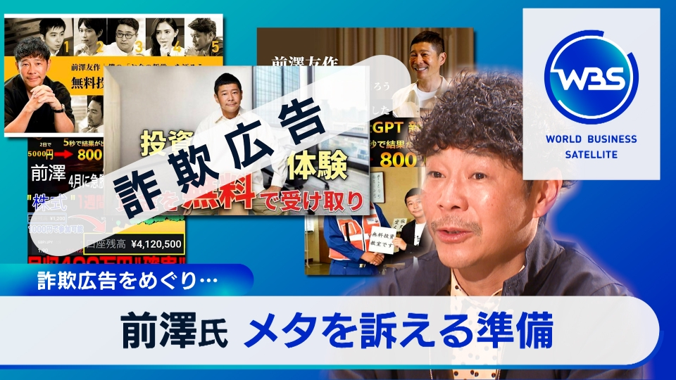 WBS（ワールドビジネスサテライト） 4月5日(金)放送分 被害続々…有名人かたる詐欺広告 対策は？｜報道／ドキュメンタリー｜見逃し無料配信はTVer！人気の動画見放題