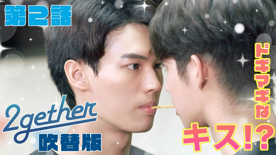2gether 7月13日(土)放送分 第2話（吹替）｜ドラマ｜見逃し無料配信はTVer！人気の動画見放題