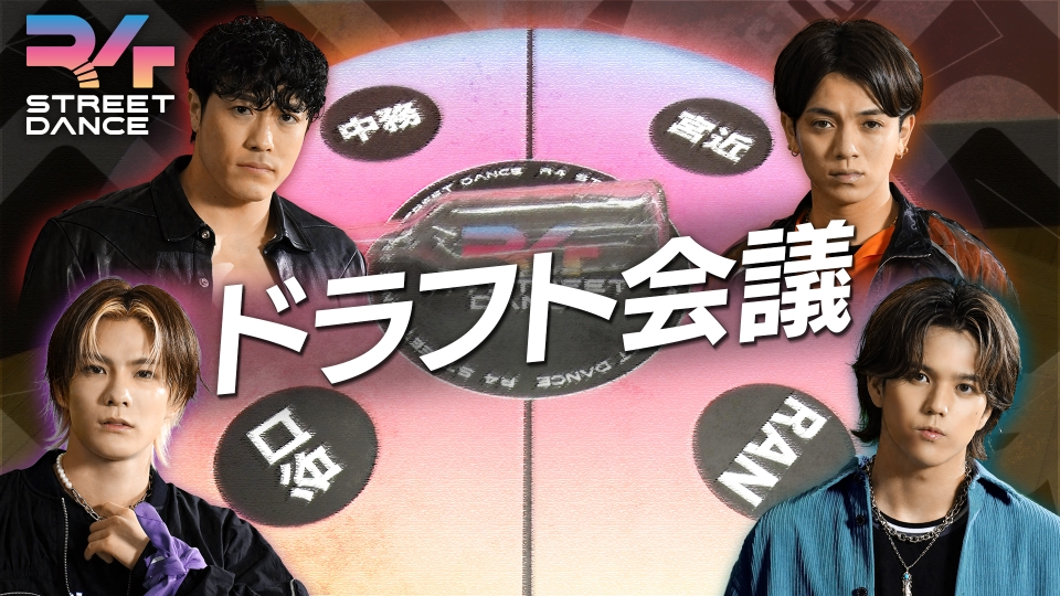 R4 STREET DANCE シーズン1 7月22日(月)放送分 Rep.勢揃い！運命のドラフト会議 約3ヶ月共に戦うクルーを結成｜その他｜見逃し無料配信はTVer！人気の動画見放題