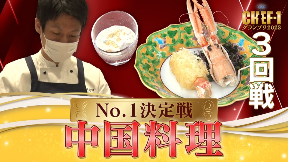 シェフNo.1決定戦！CHEF-1グランプリ2023 【3回戦】中国料理｜バラエティ｜見逃し無料配信はTVer！人気の動画見放題