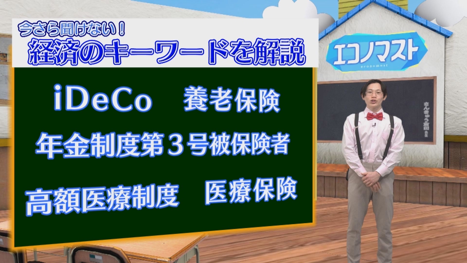 エコノマスト 2月27日(木)放送分 ＃96~100 iDeCoの出口戦略/国民年年金 第3号被保険者/養老保険/高額療養費制度/医療保険｜報道／ドキュメンタリー｜見逃し無料配信はTVer ...