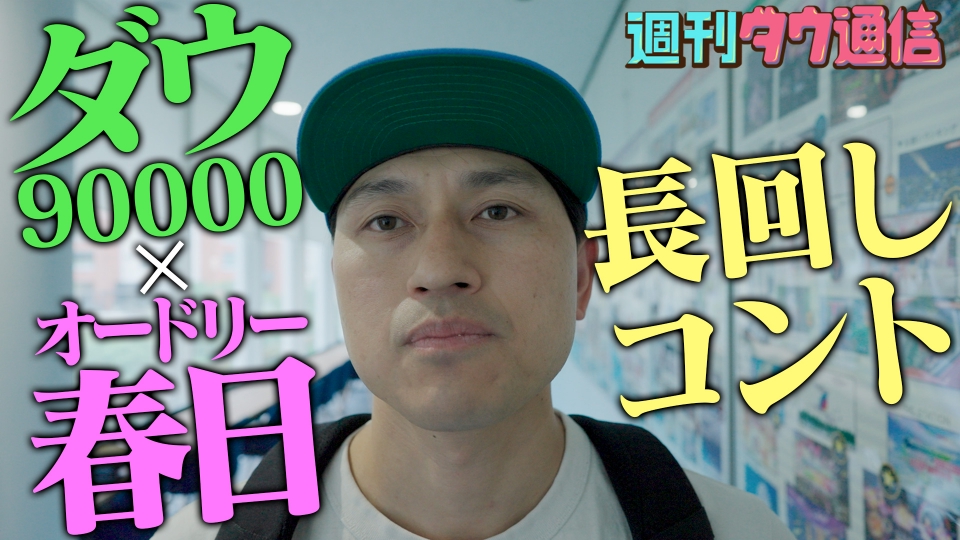 週刊ダウ通信 6月26日(月)放送分 オードリー春日×ダウ90000 長回しコント｜バラエティ｜見逃し無料配信はTVer！人気の動画見放題