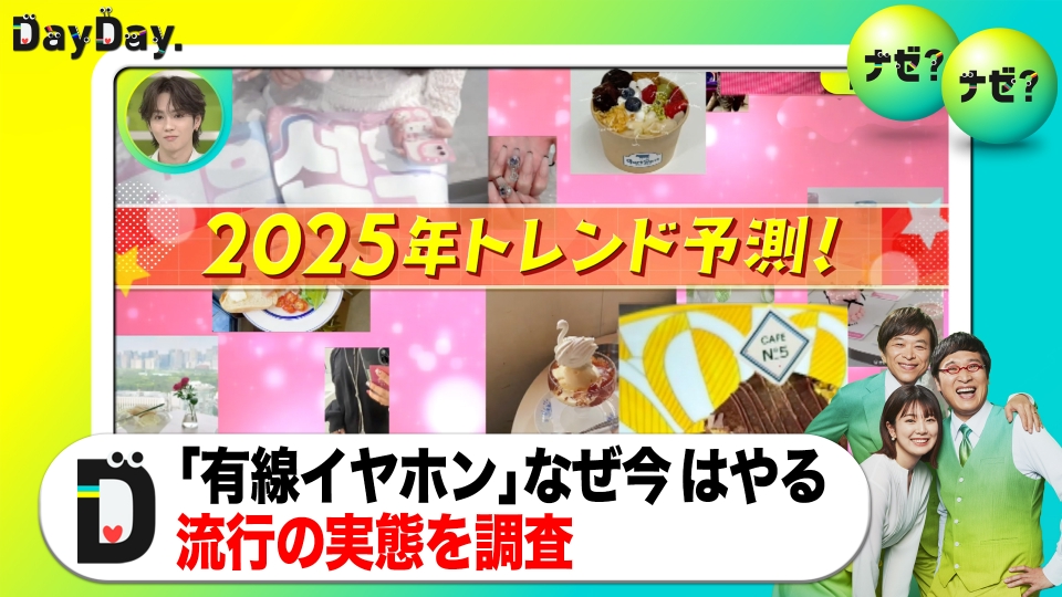 DayDay. 1月21日(火)放送分 【ナゼ？ナゼ？】2025トレンド予測～流行ワード調べてみた～｜報道／ドキュメンタリー｜見逃し無料配信はTVer！人気の動画見放題