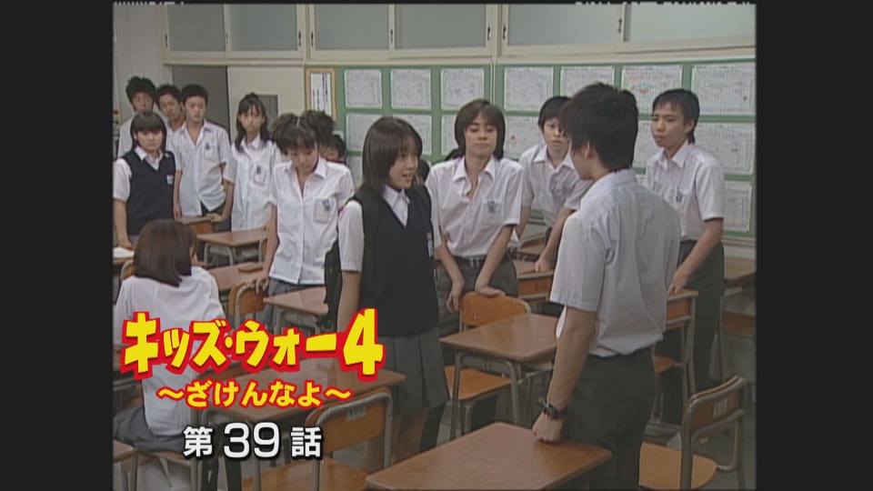 キッズ･ウォー4～ざけんなよ～ 2002年放送 第39話｜ドラマ｜見逃し無料配信はTVer！人気の動画見放題